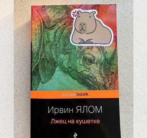 Книга Лжец на кушетке