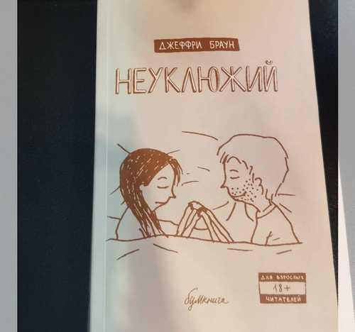 Комикс Неуклюжий