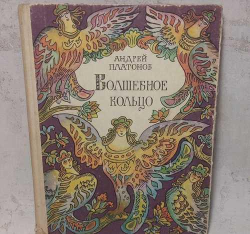 Платонов А.П. Волшебное кольцо