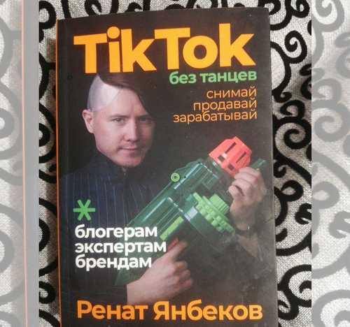 Книга для блогеров TikTok