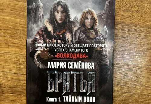 Книга Братья (Тайный воин), Мария Семёнова