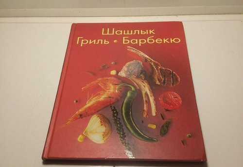 Книга " Шашлык Гриль Барбекю"