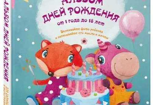 Альбом дней рождения от 1 года до 18 лет