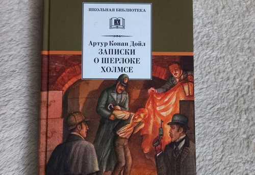 Записки о Шерлоке Холмсе