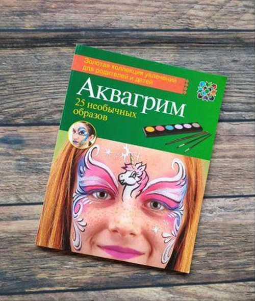 Книга аквагрим новая пособие для аниматора новая