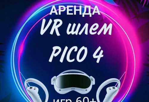 Аренда VR очков (pico 4 )