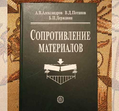 Александров "Сопротивление материалов"