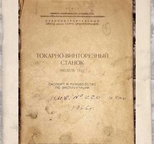 Паспорт Токарно-винторезный станок 1К62, 1965