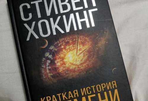 Книга Стивен Хокинг - краткая история времени