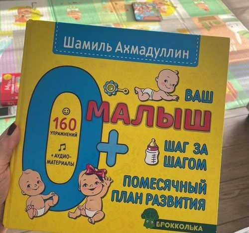 Развивающая книга для малыша 0+ шамиль ахмадуллин