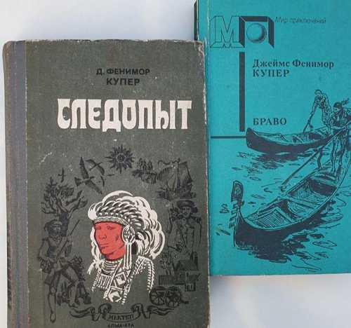 Книги Джеймс Фенимор Купер "Следопыт", "Браво"