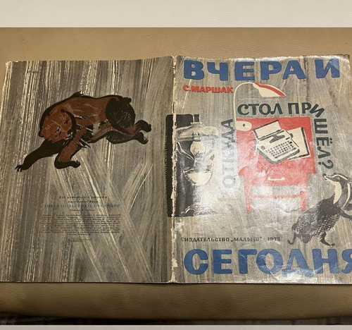 Вчера и сегодня. Откуда стол пришел. Маршак. 1973
