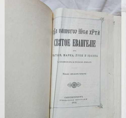 Книга Святое Евангелие 1914г редкая