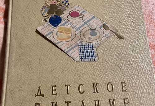 Книга "Детское питание", 1958 год