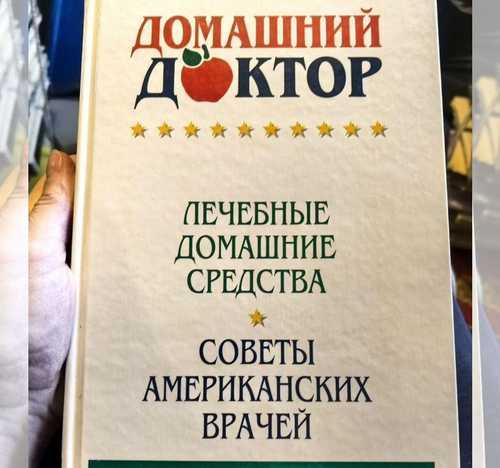 Книга лечебные домашние средства