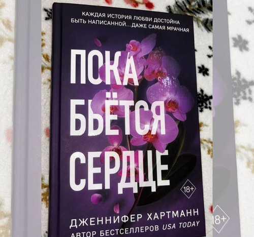 Книга "Пока бьется сердце"