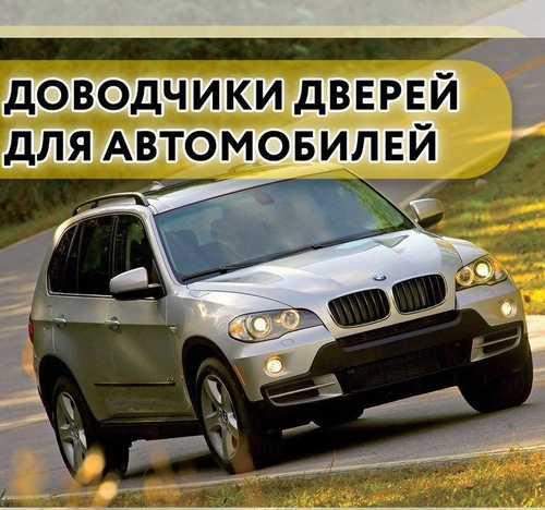 Доводчики дверей BMW X5 E70 2006