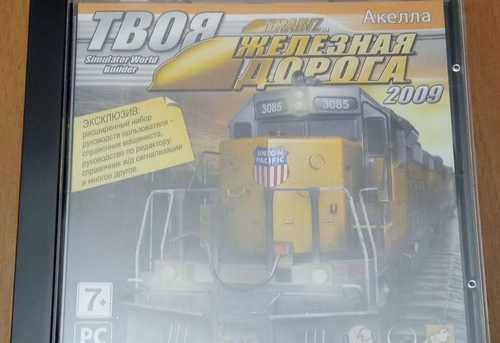 Компьютерная игра Railway Simulator 2009