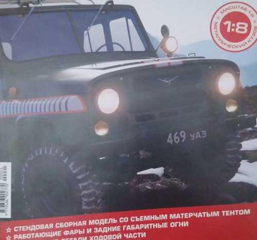 Модель а/м УАЗ-469 масштаб 1:8 от Deagostini