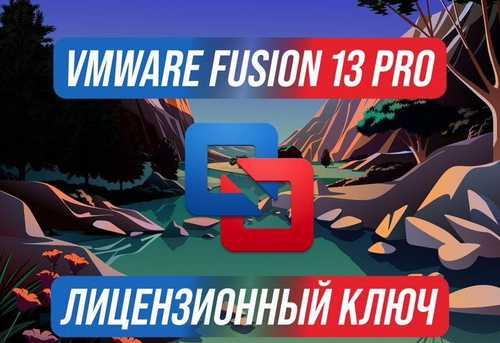 VMware Fusion 13 Pro Ключ активации актуальный