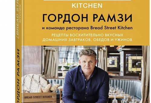 Книга Гордон Рамзи Bread Street Kitchen