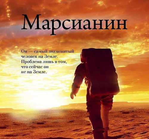 Книга Марсианин Энди Вейер