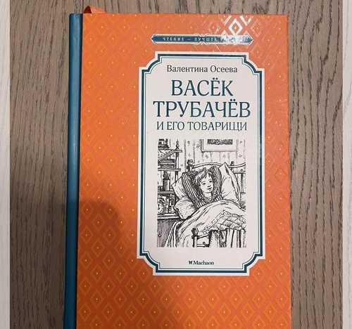 Васек трубачев и его товарищи Осеева