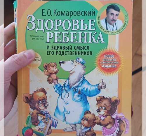 Бесплатно, книга Комаровский Здоровье ребёнка