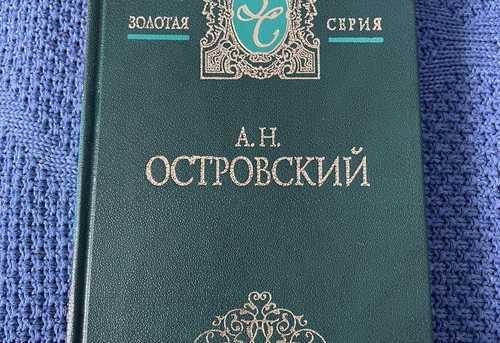 Сборник произведений А.Н. Островского