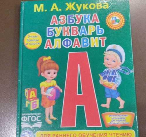 Азбука Букварь Алфавит М.А.Жукова