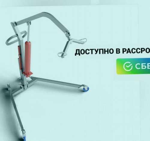 Передвижной мобильный подъемник медицинский