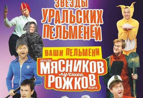 Нов.программа звезд уральских пельменей(СПб,5Ноя)