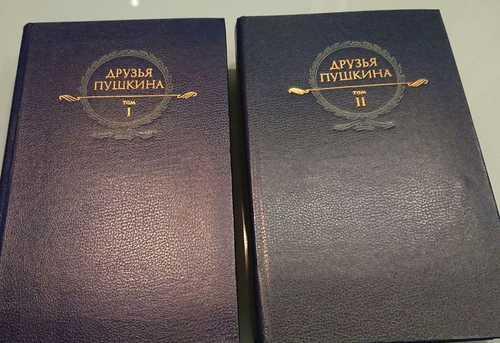 Сборник "Друзья Пушкина" в 2х томах