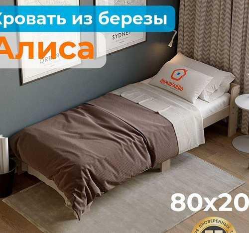 Кровать Алиса 80х200 деревянная односпальная