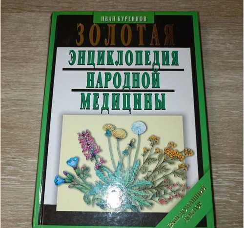 Золотая энциклопедия народной медицины