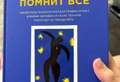 Тело помнит всё книги психология