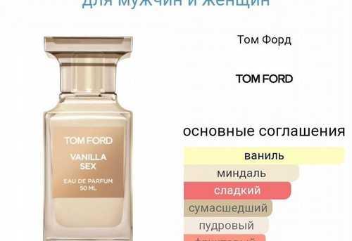 Tom Ford Vanilla Sex распив