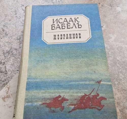 Исаак Бабель. Избранное. 1990 г