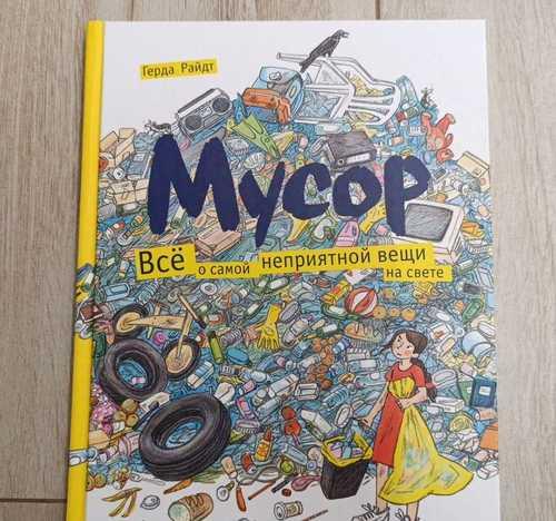 Книга Мусор