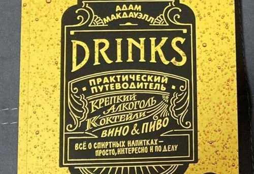 Книга о коктейлях напитках