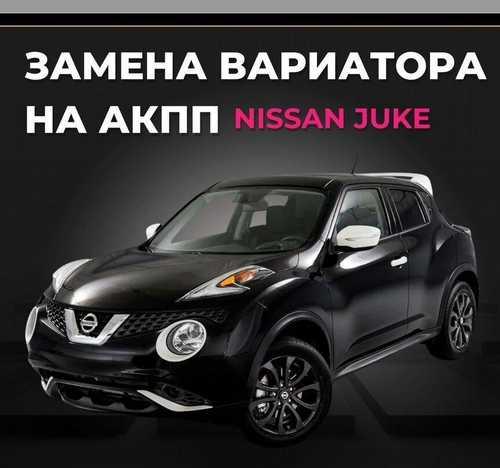 Вариатор на АКПП Nissan Juke