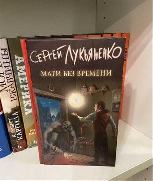 Сергей Лукьяненко «Маги без времени»