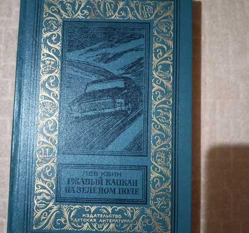 Лев Квин. Ржавый капкан на зеленом поле