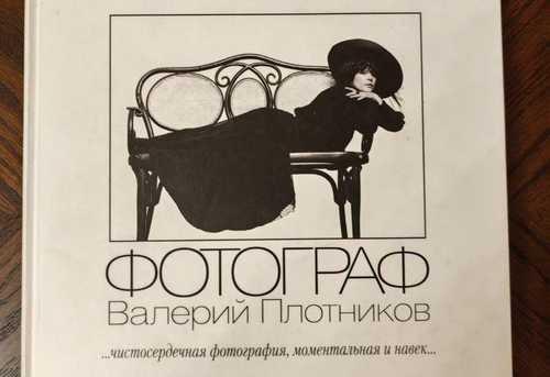 Валерий Плотников. Фотоальбом. Книга - альбом