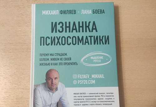 Изнанка психосоматики. Михаил Филяев