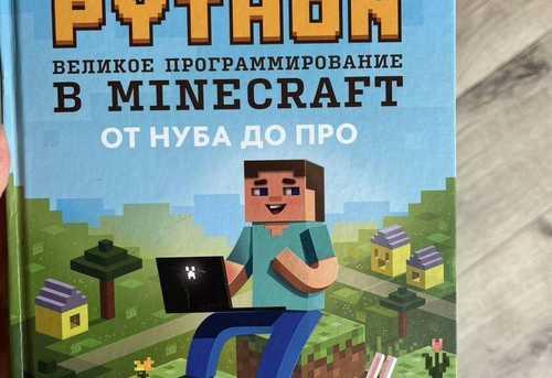 Книга детская python в minecraft