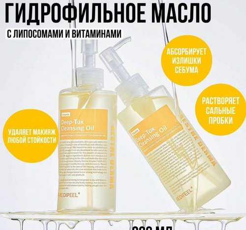 Гидрофильное масло medi peel Vitamin Cleansing Oil