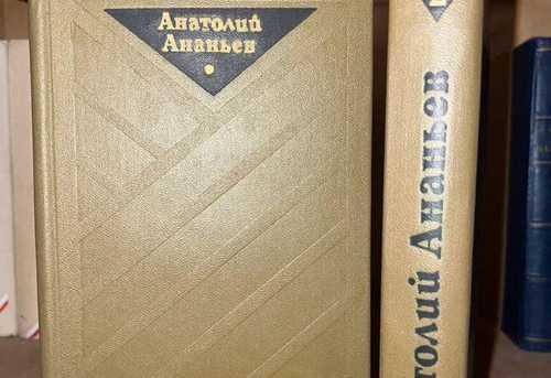 А. Ананьев. Избранное в 2 томах, 1977