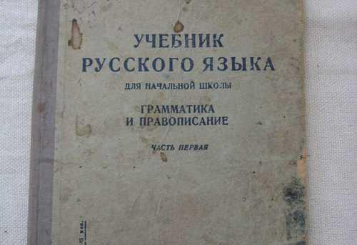 Учебник русского языка, грамматика. 1936