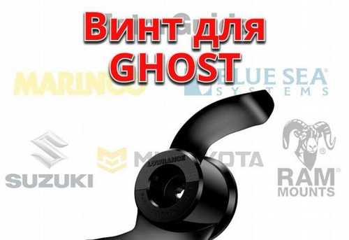Винт для электромотора Lowrance Ghost